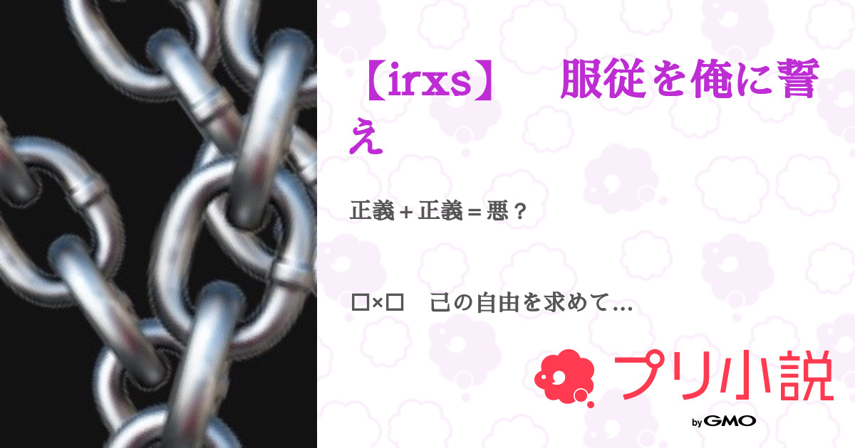 第65話：六十一話（【irxs】 服従を俺に誓え）｜無料スマホ夢小説ならプリ小説 byGMO